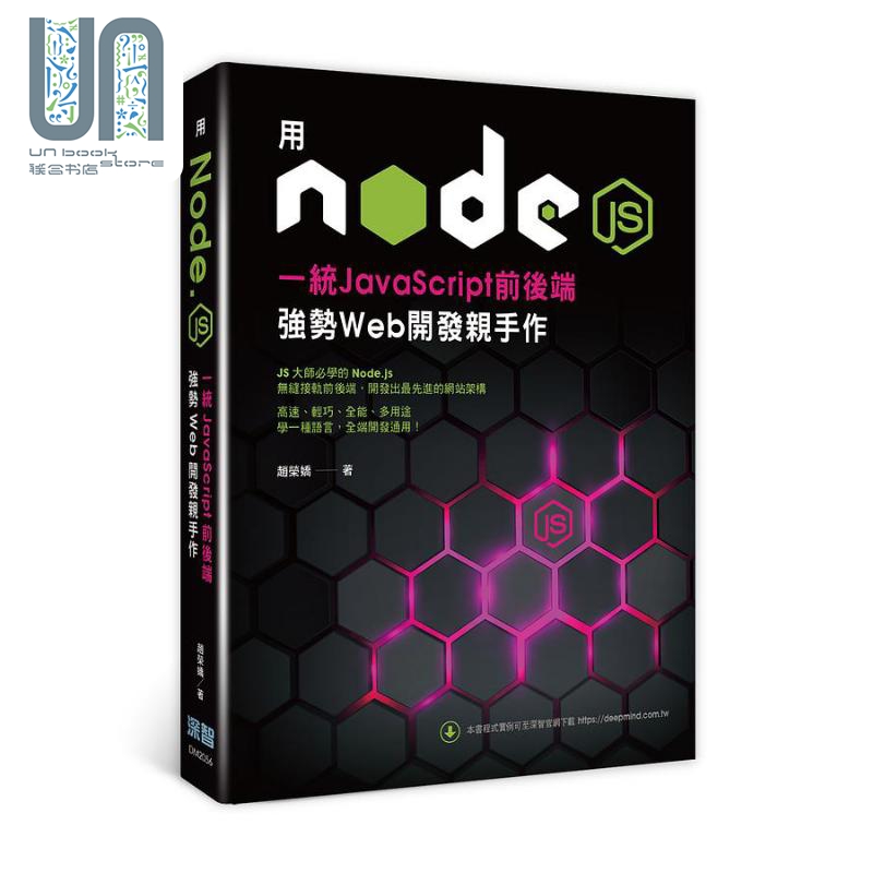 用Node.js一统JavaScript前后端 强势Web开发亲手作 港台原版 赵荣娇 深智数位