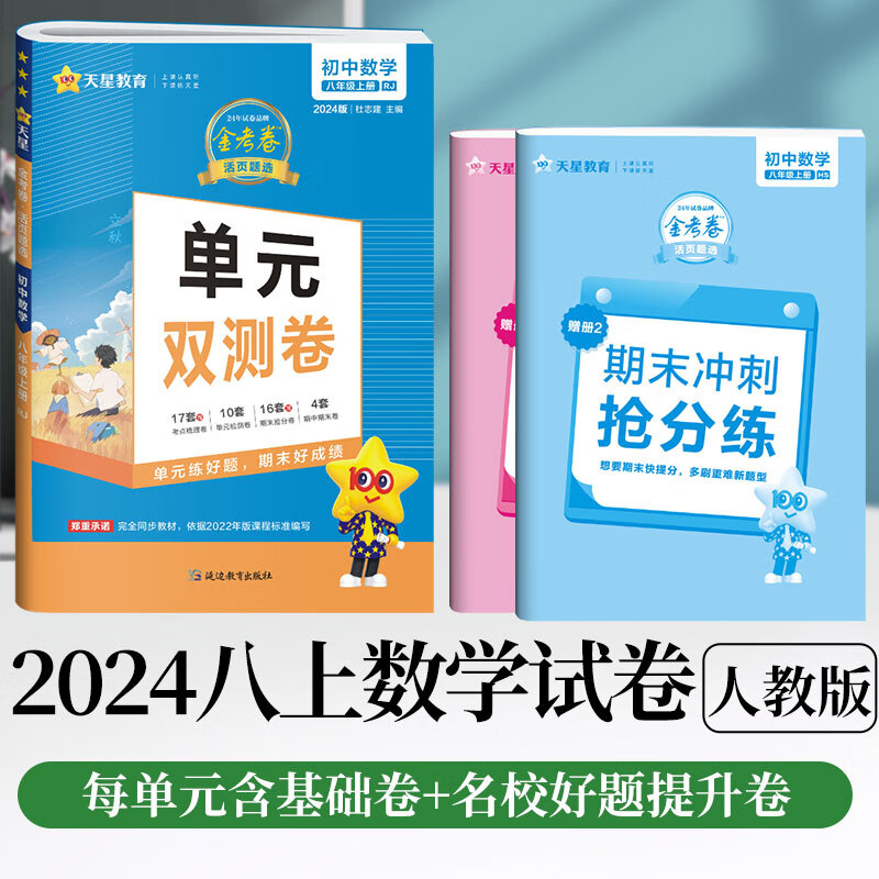 八年级上册试卷2024金考卷初中单元双测卷 初二活页题选名师名题初中同步测试卷8八年级金考卷单元期中期末专项试卷 上册数学人教