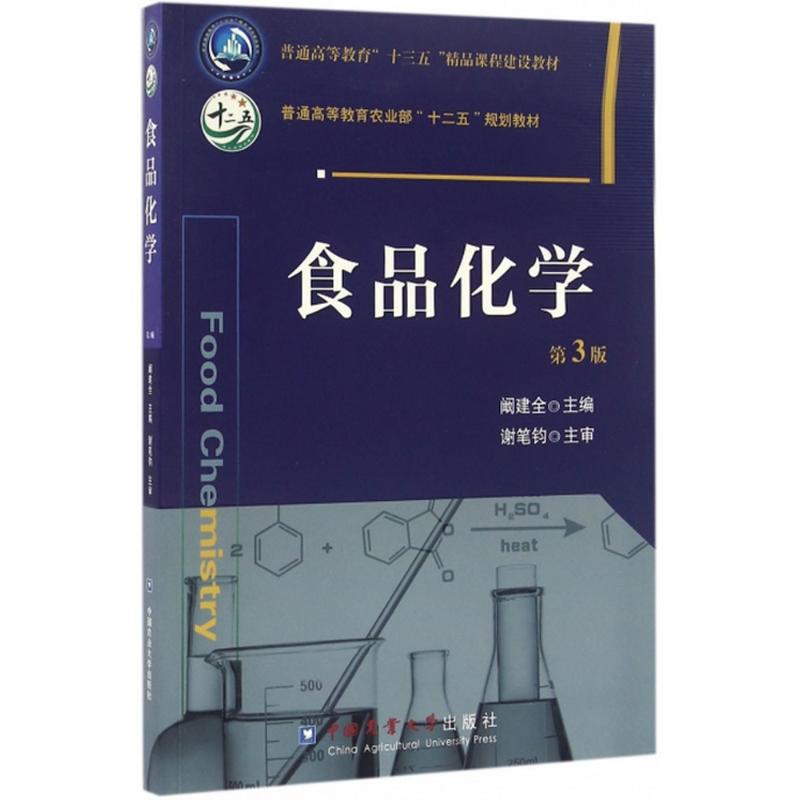食品化学 普通高等教育