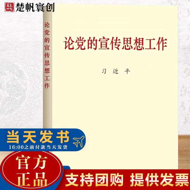 论党的宣传思想工作 普及本2020新书 中央文献出版社 新时代党政读物党建书籍
