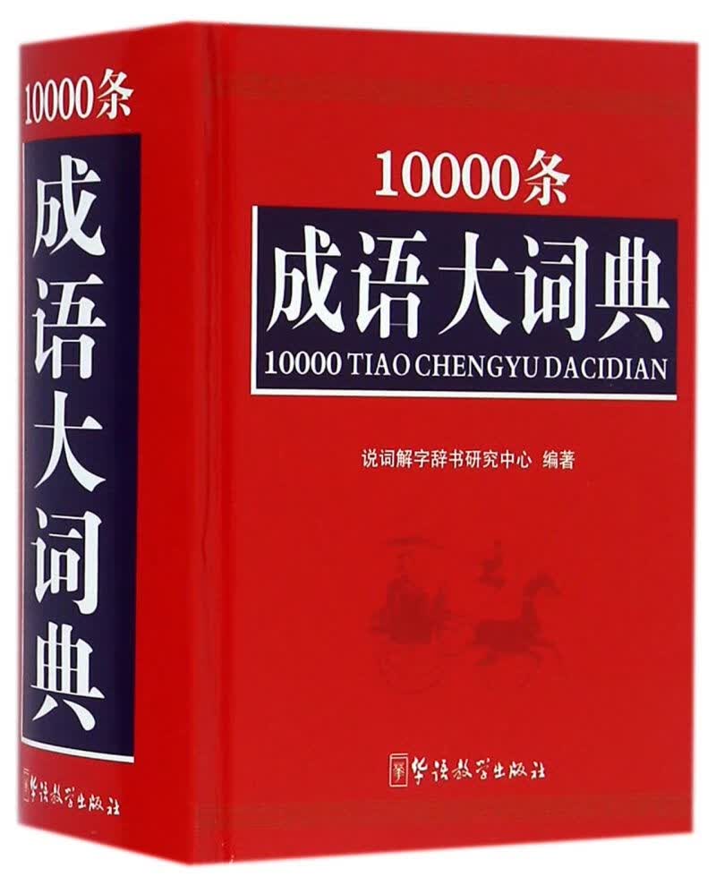 10000条成语大词典(精)