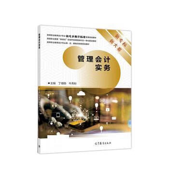 管理会计实务 丁增稳,牛秀粉