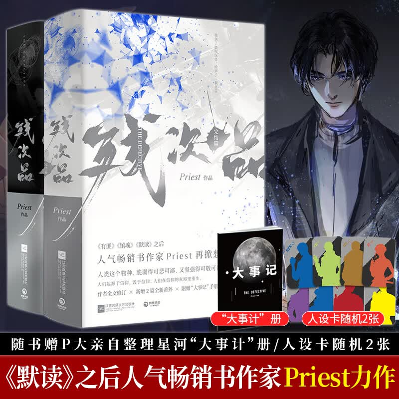 【赠“大事记”手册+随机人设卡1张】残次品：完结篇（全2册）Priest著 现当代文学侦探小说 学侦探小说