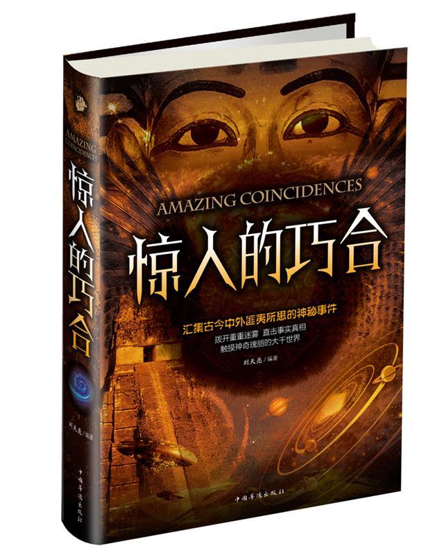 惊人的巧合 刘天亮 编,