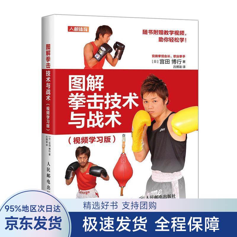 图解拳击技术与战术 视频学习版