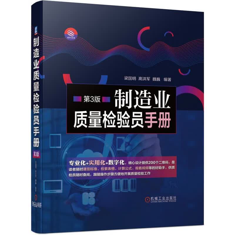 制造业质量检验员手册(第3版)(精)