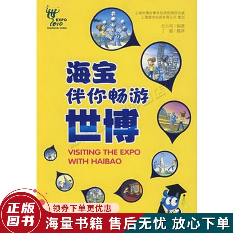 海宝伴你畅游世博