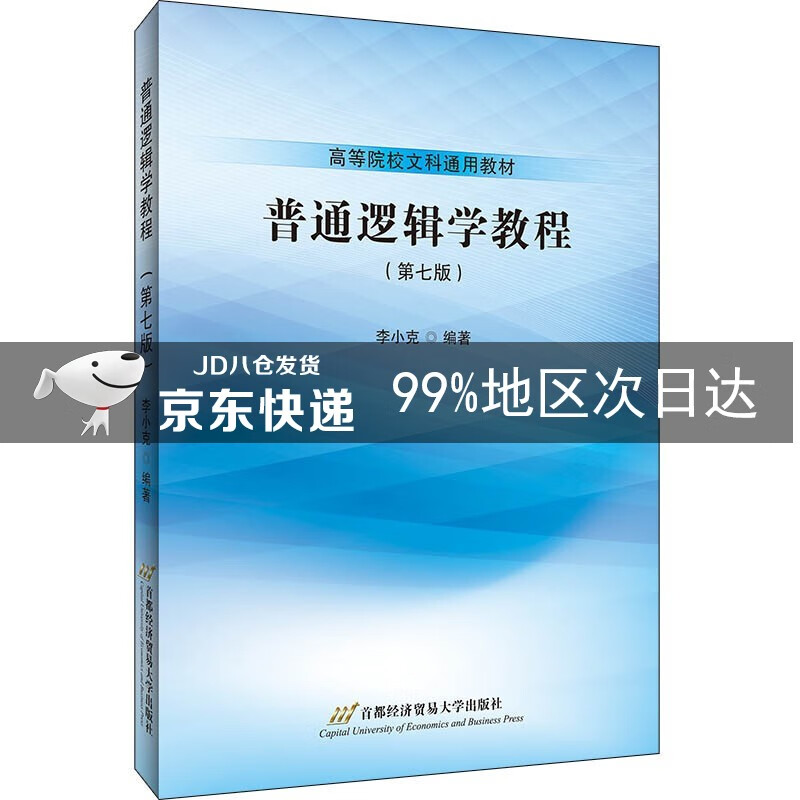 普通逻辑学教程（第七版）
