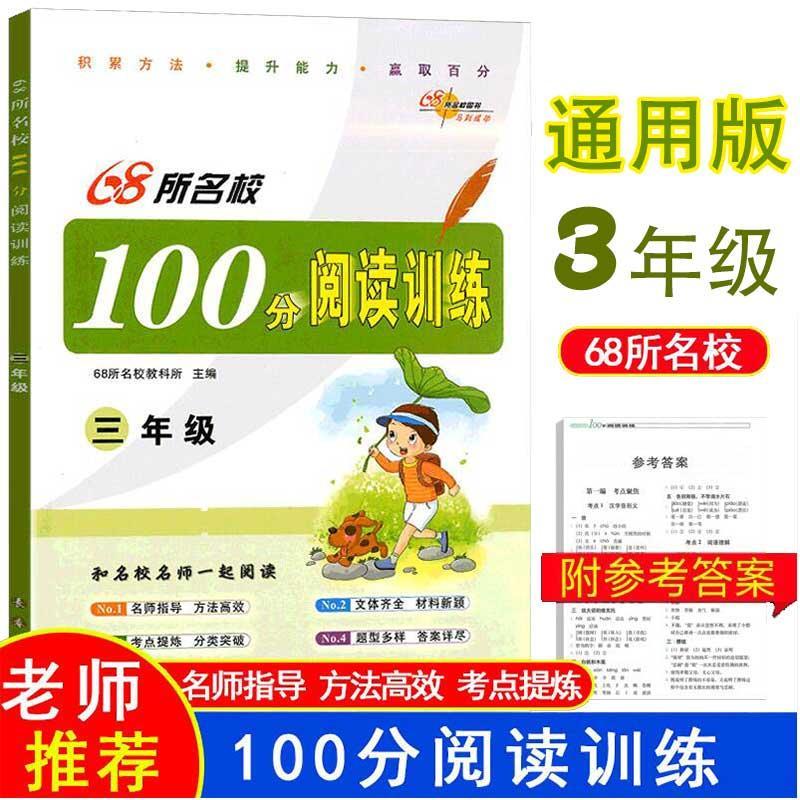 100分阅读训练小学3三年级通用版语文阅读理解分析测试题68所名校