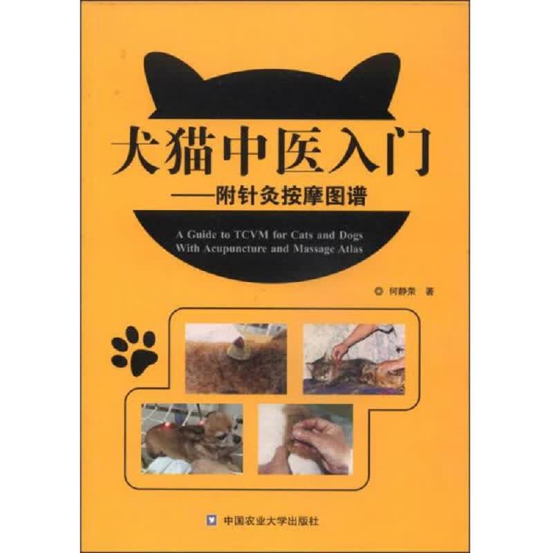犬猫中医入门