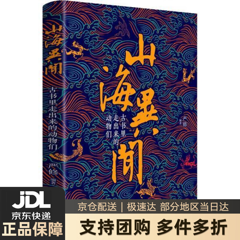 【 送货上门】山海异闻：古书里走出来的动物们 精装 严修 山西人民出版社