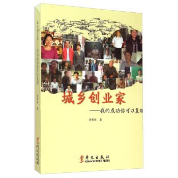 城乡创业家 我的成功你可以复制 贷帮网 著【书】
