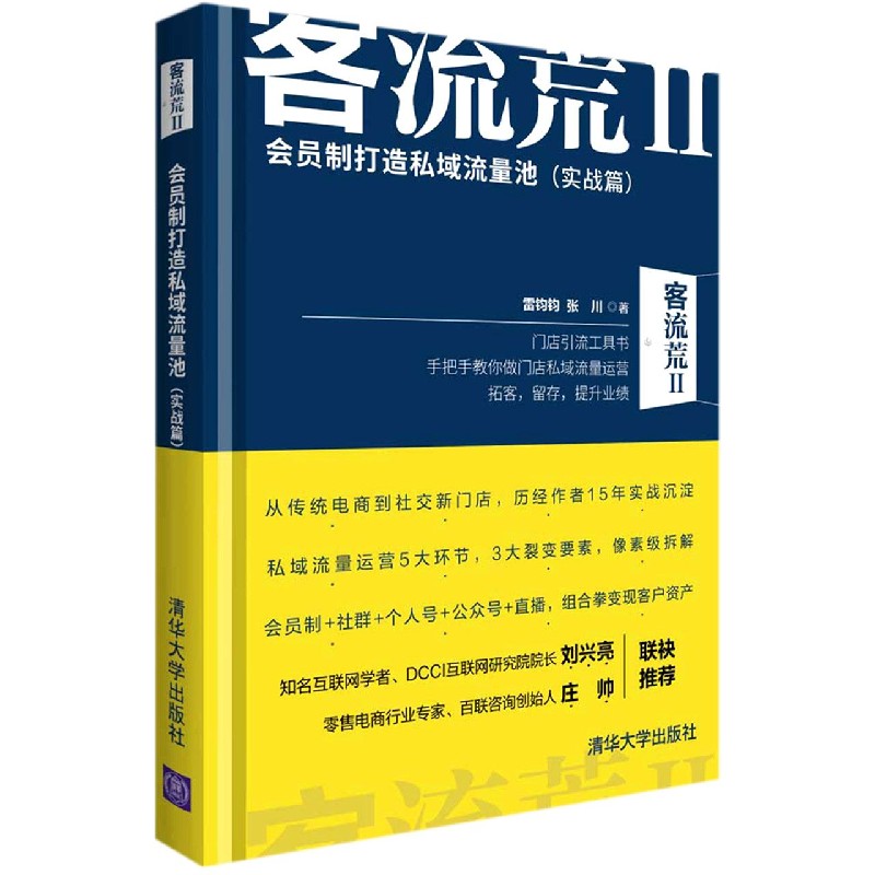 客流荒(Ⅱ会员制打造私域流量池实战篇)(精)