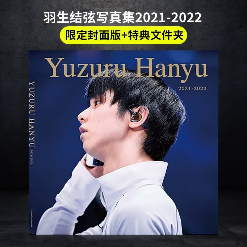 现货【日文原版】羽生结弦写真集矢口亨2021-2022通常版 限定版封面版+特典文件夹和明信片版 矢口亨摄影 限定封面版+特典文件夹