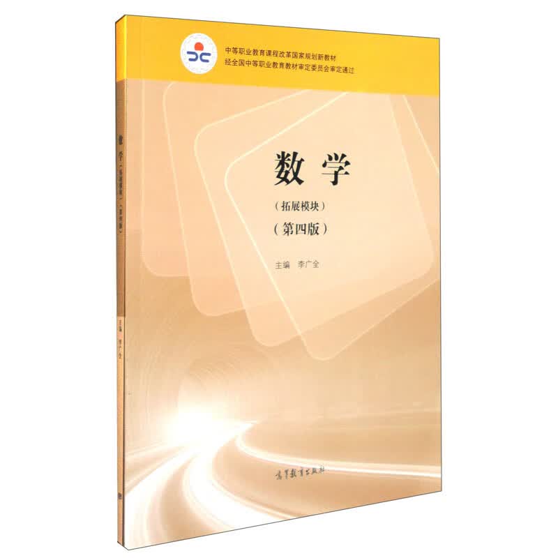 数学（拓展模块）（第4版）