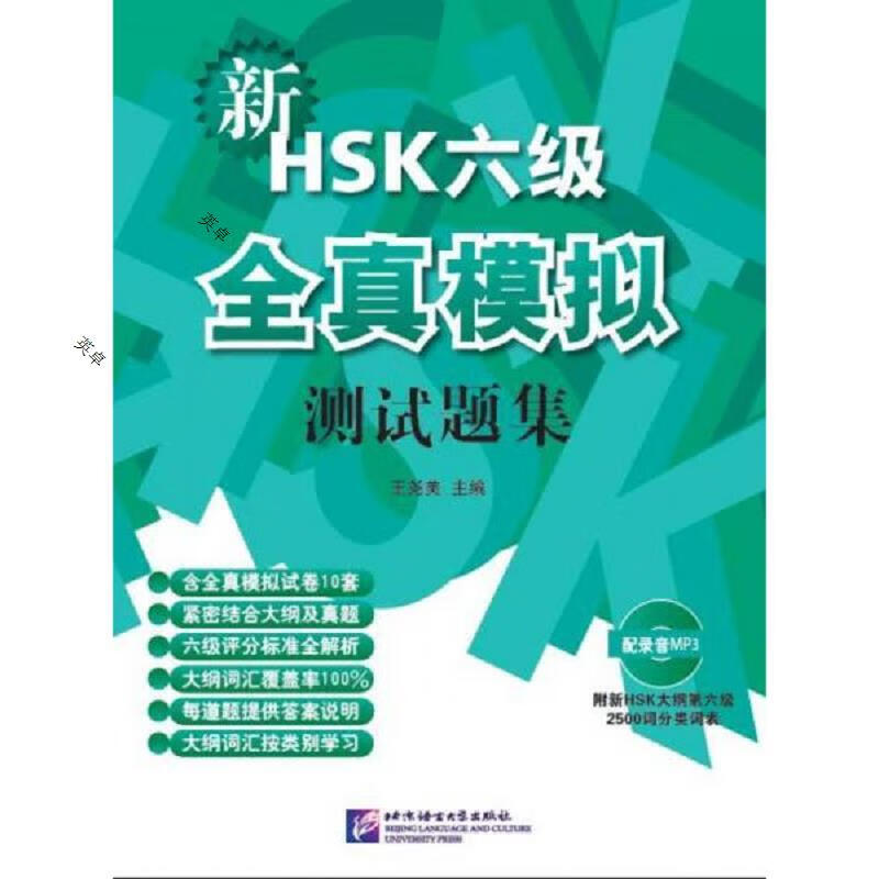 新HSK六级全真模拟测试题集