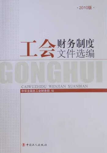 工会财务制度文件选编2010版