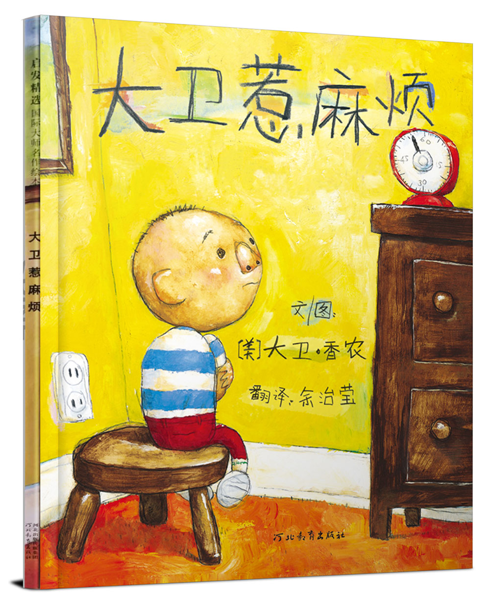 （有新版在售）国际绘本大师大卫·香农：大卫惹麻烦