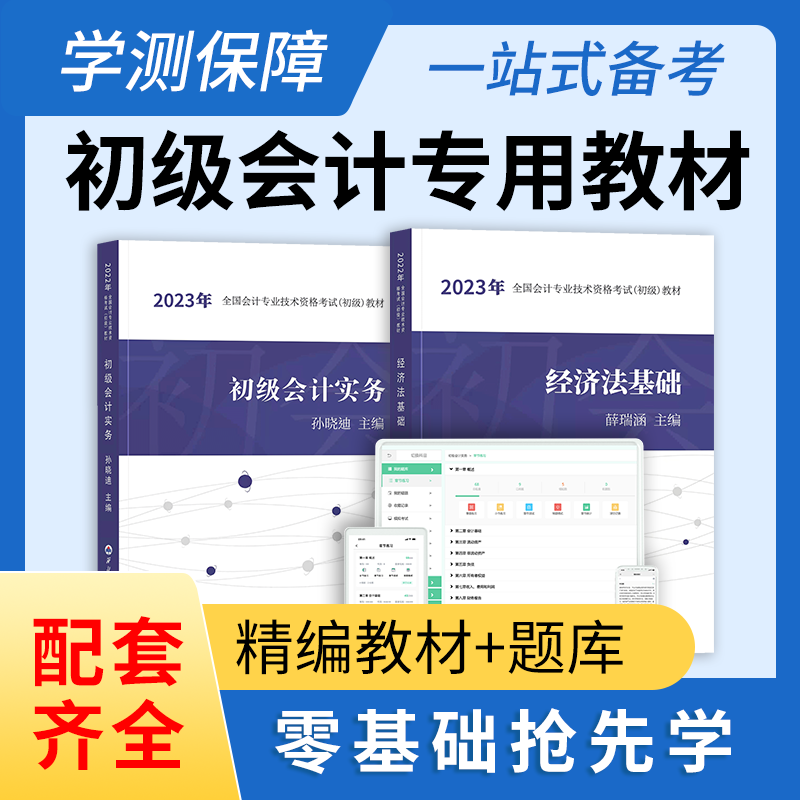 官方2023初级零基础书课包实务配套真题题库网