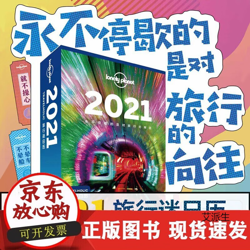 LP 2021旅行迷日历 孤独星球旅行日历 2021TRAVELHOLI 好想天天去旅行 世界地