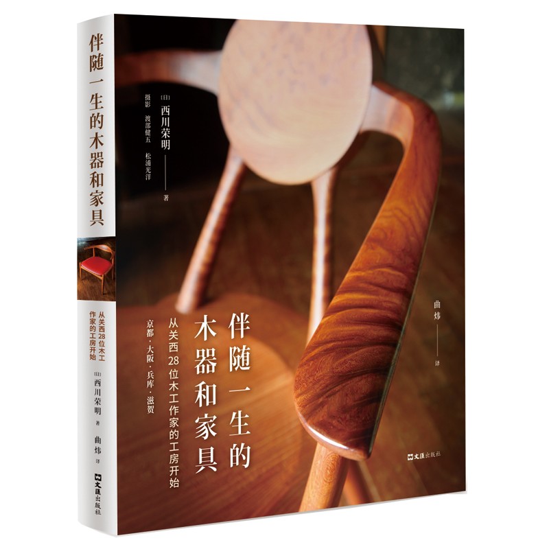 伴随一生的木器和家具 文汇 9787549619160