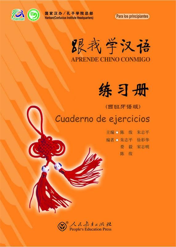 跟我学汉语 练习册