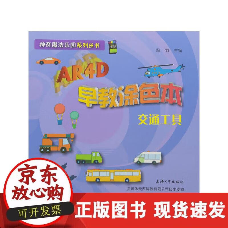 【现货】AR4D早教涂色本.交通工具