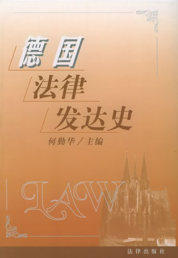德国法律发达史