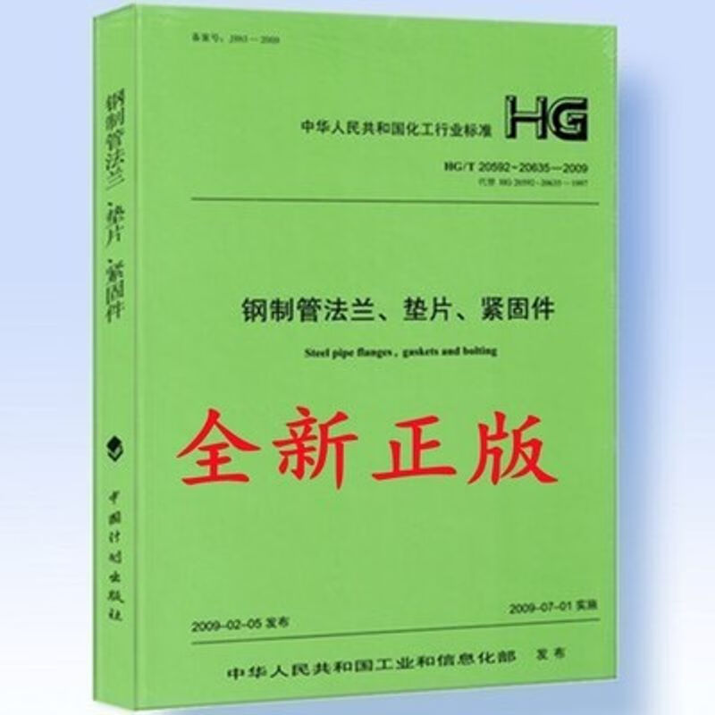 HG/T 20592～20635-2009 钢制管法兰、垫片、紧固件 2009合订本
