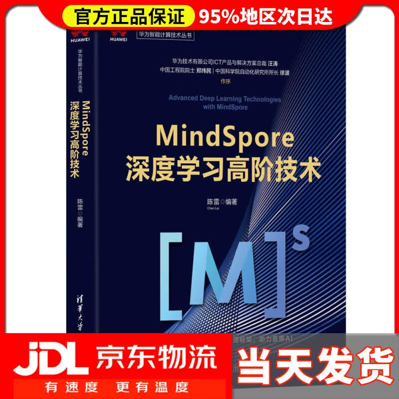 MindSpore深度学习高阶技术 华为智能计算技术丛书 陈雷