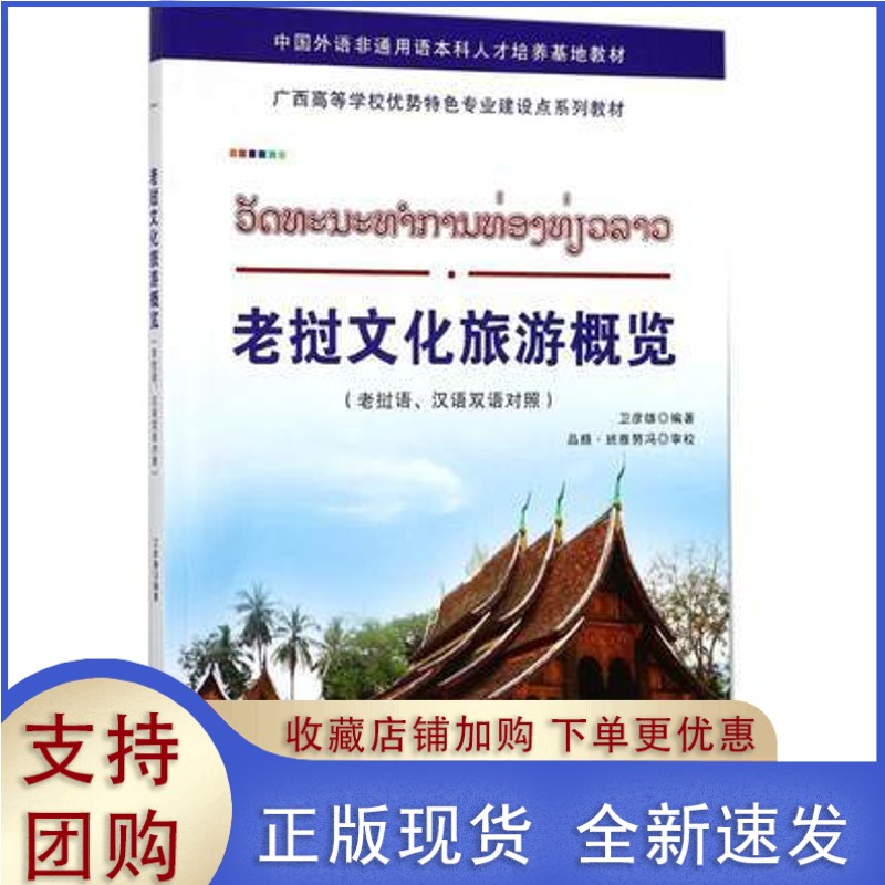 老挝文化旅游概览(老挝语.汉语双语对照)