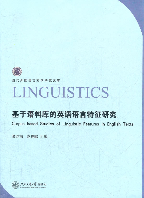 基于语料库的英语语言特征研究