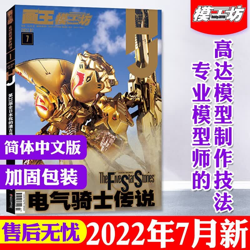 模工坊杂志HOBBYJAPAN2022年1-10月【多规格自选】9月模型师的高达模型制作技法2 高达模型玩具介绍制作类期刊 2022年7月号《五星物语电气骑士传说》