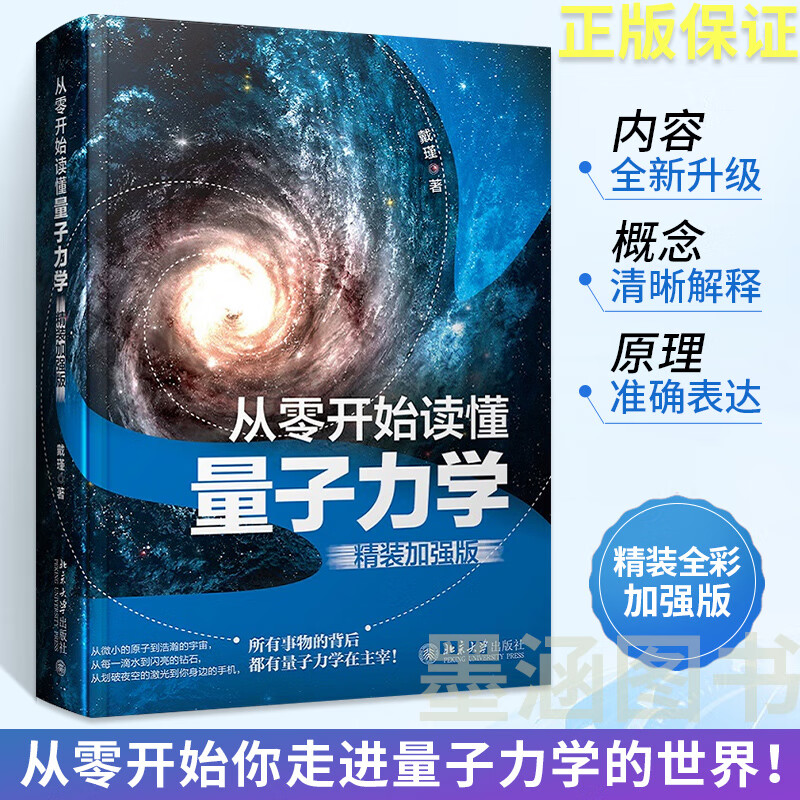 从零开始读懂量子力学 精装全彩加强版 量子力学书籍现代物理类原子物理入门物理学广义狭义相对论 超导科技