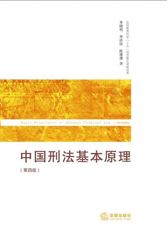 中国刑法基本原理