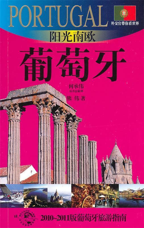 阳光南欧-葡萄牙 熊伟 著