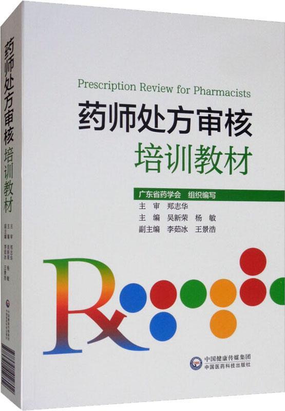 药师处方审核培训教材 中国医药科技出版社 9787521412802
