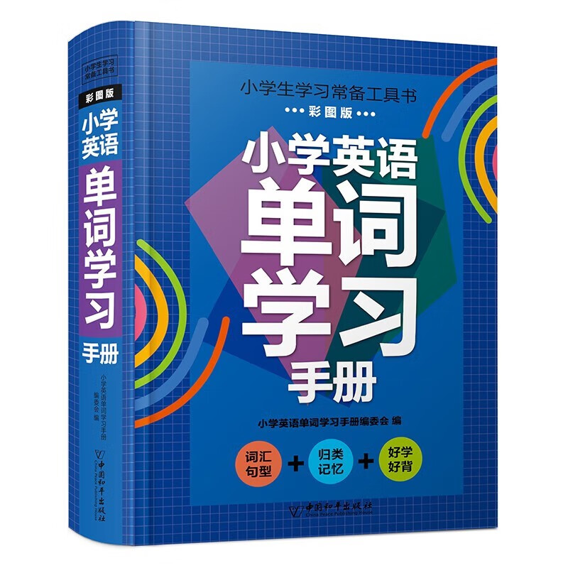 【新品冲量】小学生学习常备工具书彩图版语文多功能成语手册+语文词语积累手册＋数学公式定律手册＋英语单词学习手册小学通用 小学英语单词学习手册