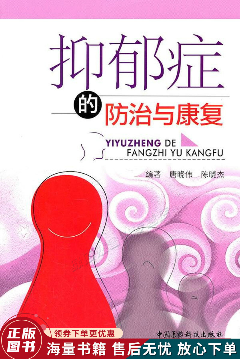 抑郁症的防治与康复