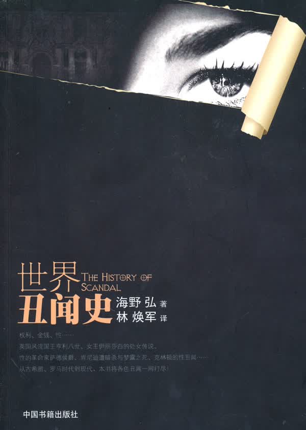 世界丑闻史