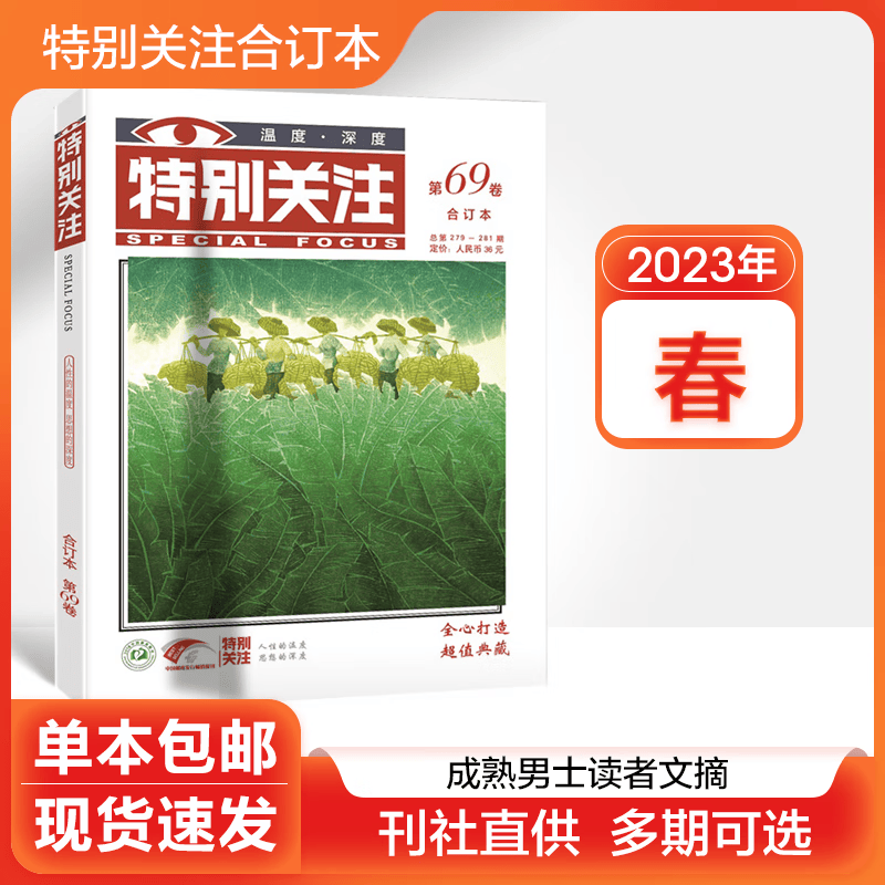 【全年/半年订阅】特别关注杂志2023年成熟男士读者文摘国家时政新闻期刊2022年现货可选 特别关注杂志2023年合订本春季卷第69卷