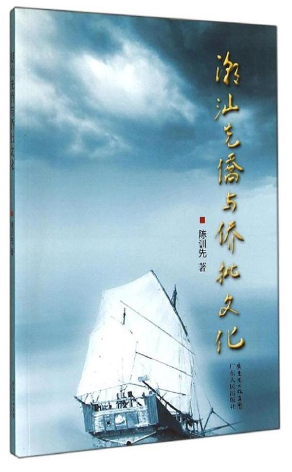 潮汕先侨与侨批文化
