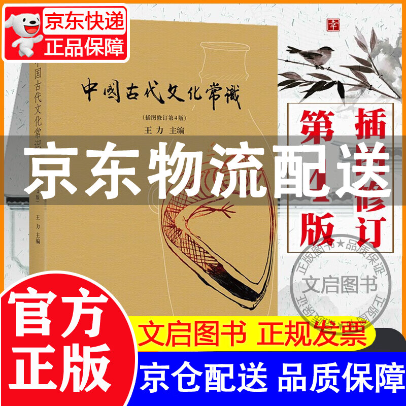 中国古代文化常识插图修订版王力著 简明读本历史大众认识面貌重要全简明读本国学历史文化读物大学通识教材