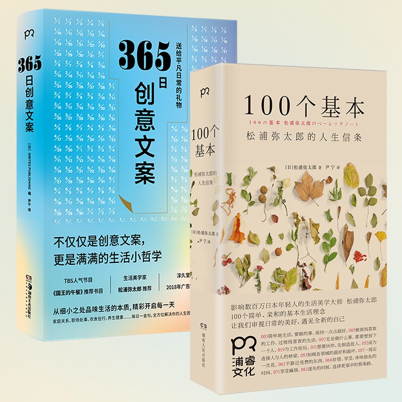【樊登力荐】人生引路信条套装2册（100个基本+365日创意文案）松浦弥太郎著作及推荐