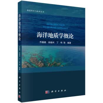 包邮 海洋地质学概论 乔璐璐,徐继尚,丁咚 著 科学出版社