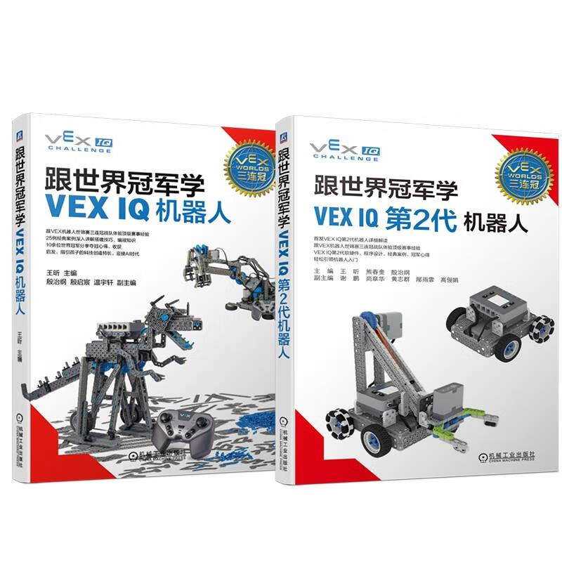 套装 官网 跟世界学VEX IQ机器人 共2册 跟世界学VEX IQ第2代机器人 跟世界学VEX IQ机器人