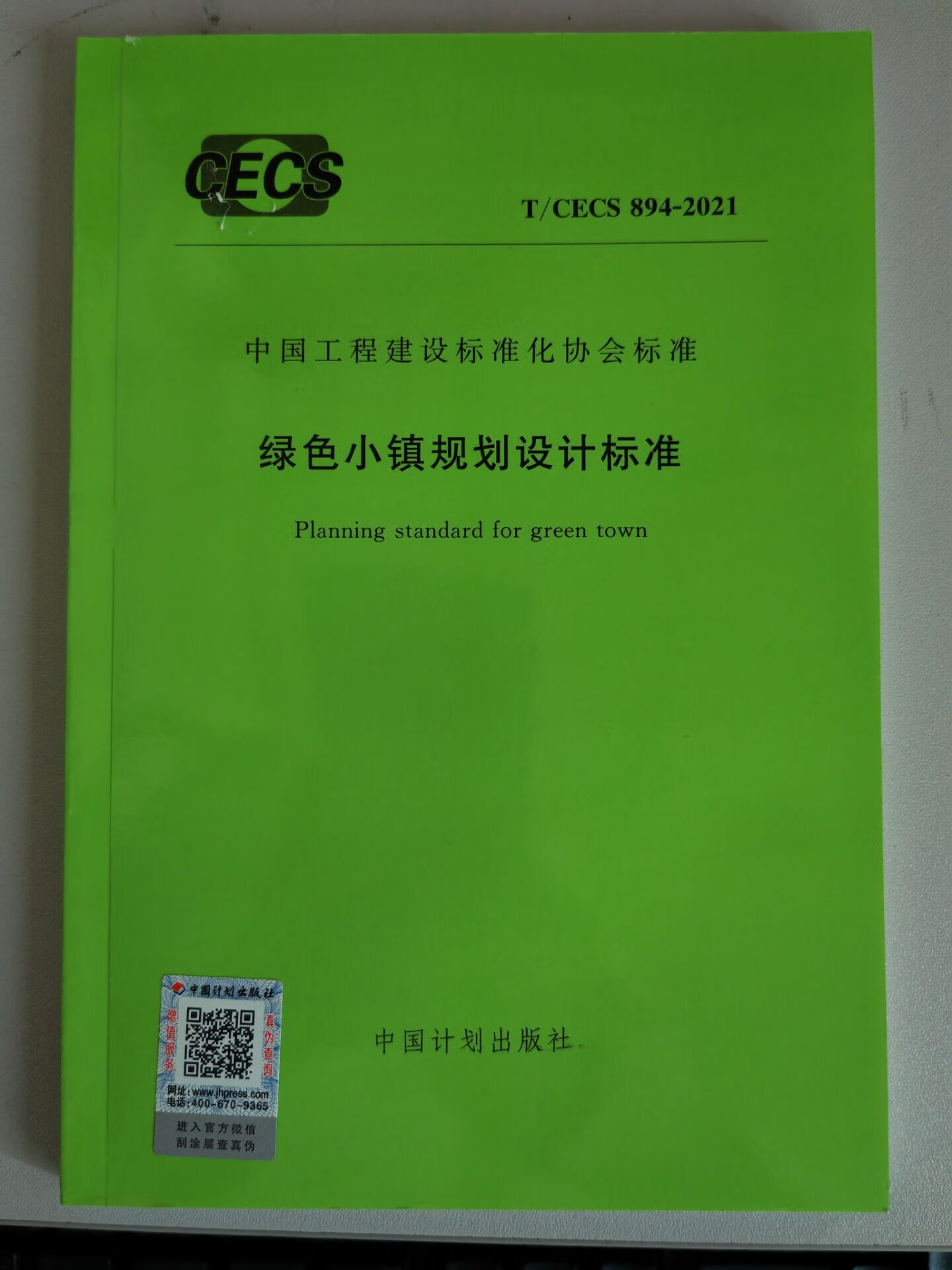 T/CECS 894-2021 绿色小镇规划设计标准