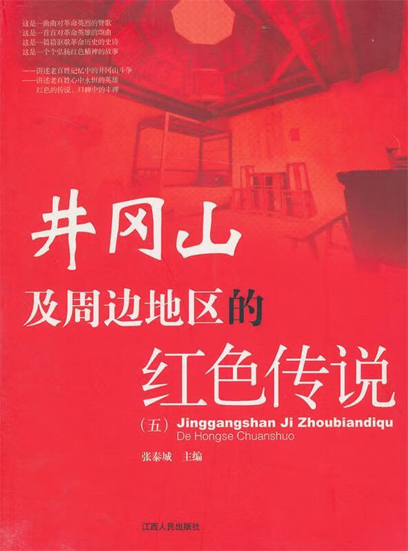 井冈山及周边地区的红色传说（五）