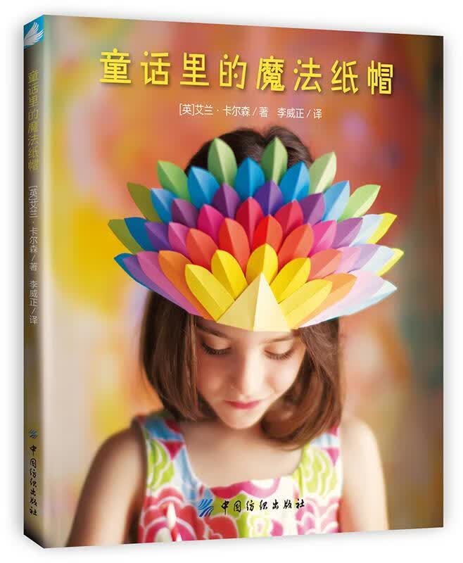 童话里的魔法纸帽【好书，下单速发】