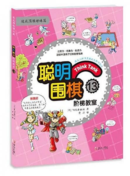 聪明围棋阶梯教室13